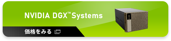 NVIDIA DGX Systems｜GPUならNTTPC｜NVIDIAエリートパートナー