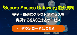 【Secure Access Gateway】NTTPCのネットワーク安全対策